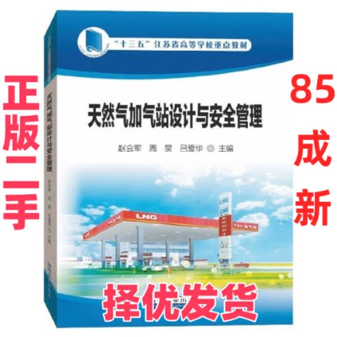 【正版二手】 天然气加气站设计与安全管理 赵会军、周昊、吕爱华 石油工业出版社 9787518334063
