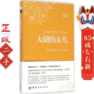 大尉的女儿 (俄) 普希金  中国宇航出版社