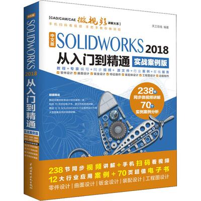 中文版SOLIDWORKS 2018从入门到精通 实战案例版 天工在线 中国水