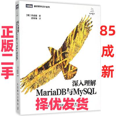 【正版二手】 深入理解MariaDB与MySQL 李成旭 人民邮电出版社 9787115409089