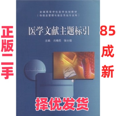 【正版二手】 医学文献主题标引(全国高等学校医学规划教材) 肖晓旦 张士靖 肖晓旦 高等教育出版社 9787040236354