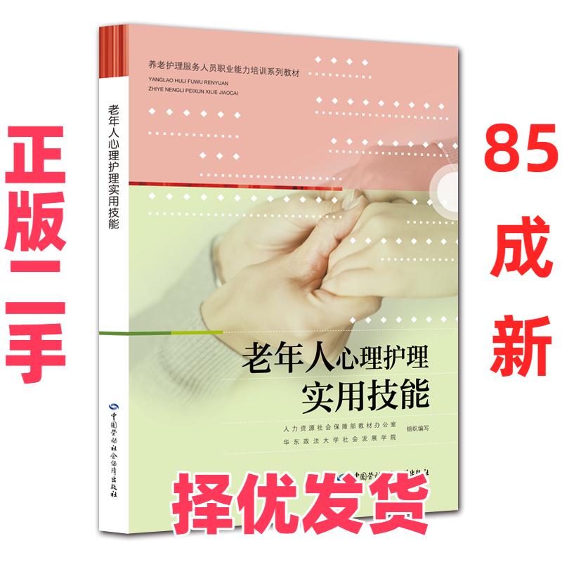 【正版二手】 老年人心理护理实用技能 人力资源和社会保障部教材办公室等 中国劳动社会保障出版社 9787516735336