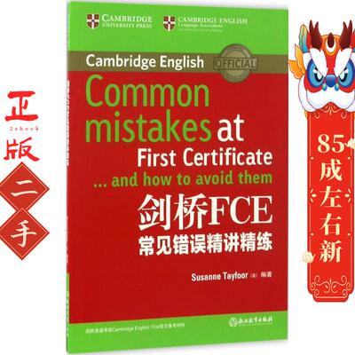 剑桥FCE常见错误精讲精练 Susanne Tayfoor 浙江教育出版社