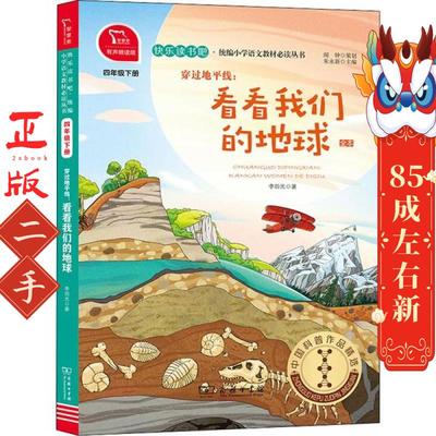 穿过地平线：看看我们的地球 小学四年级下册