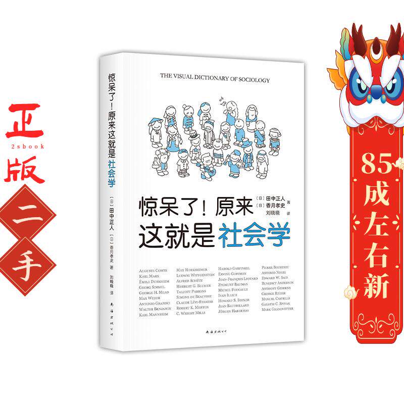 惊呆了!原来这就是社会学 (日)田中正人,香月孝史 南海出版公司