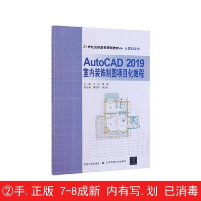【有笔迹划痕】AutoCAD2019室内装饰制图项目化教程(21世纪高职高专规划教材)王芳、杨勇、陆冠南、张立柱  编北京交通大学出版社