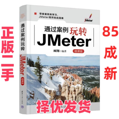 【正版二手】 通过案例玩转JMeter 微课版 顾翔 清华大学出版社 9787302618232