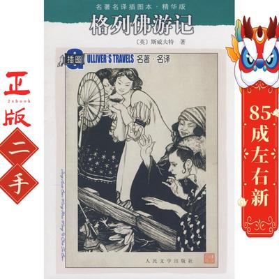 格列佛游记 斯威夫特 人民文学出版社