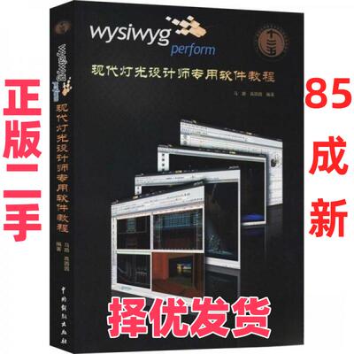 【正版二手】 WYSIWYG perform现代灯光设计师专用软件教程 马路、高圆圆  编著 中国戏剧出版社 9787104040613