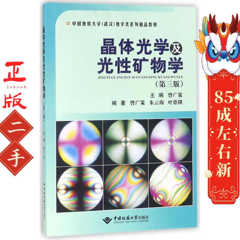 晶体光学及光性矿物学(第3版)/曾广策 曾广策 中国地质大学出版社
