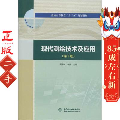 现代测绘技术及应用 周国树 水利水电出版社