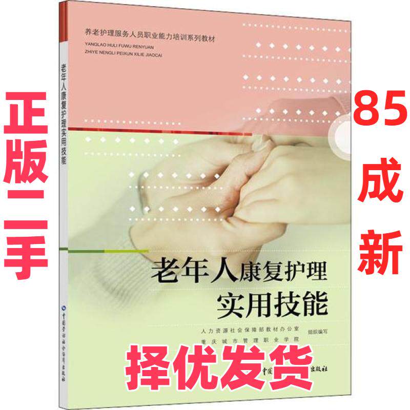【正版二手】 老年人康复护理实用技能 人力资源社会保障部教材办公室等 中国劳动社会保障出版社 9787516742501