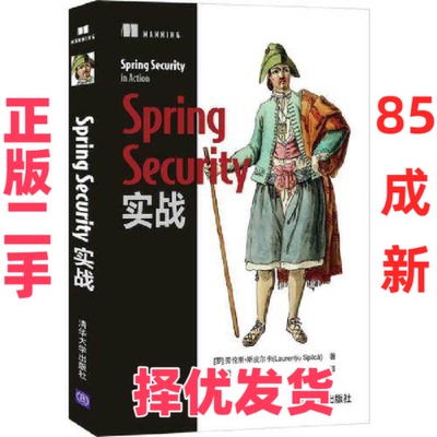 【正版二手】 SpringSecurity实战 [罗马尼亚]劳伦斯·斯皮尔卡 著 蒲成 译 清华大学出版社 9787302594246