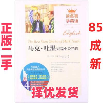 【正版二手】 马克·吐温短篇小说精选 [美]马克·吐温（Mark Twain）  著；李晓  译 吉林出版集团有限责任公司 9787553409856