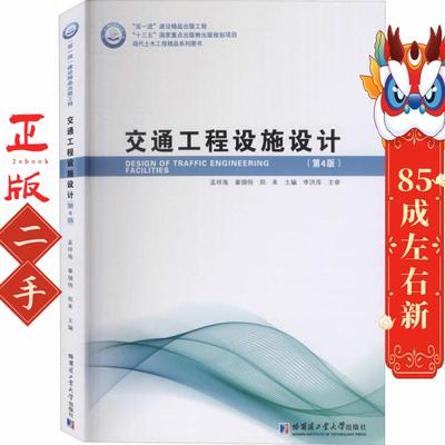 交通工程设施设计 孟祥海 哈尔滨工业大学出版社