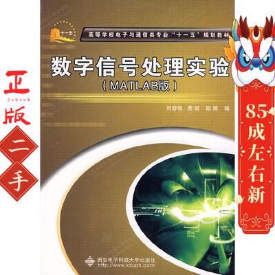 数字信号处理实验（MATLAB版） 刘舒帆，费诺，陆辉　编 西安电子科技大学出版社