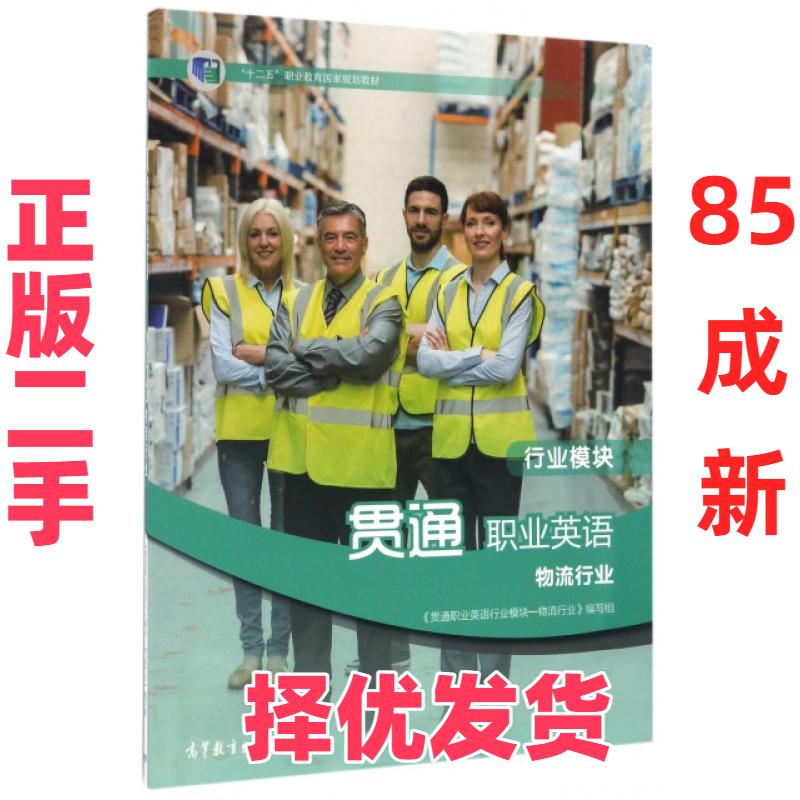 【正版二手】 贯通职业英语(行业模块物流行业十二五职业教育国家规划教材) 贯通职业英语行业模块物流行业编写组 高等教育 978704