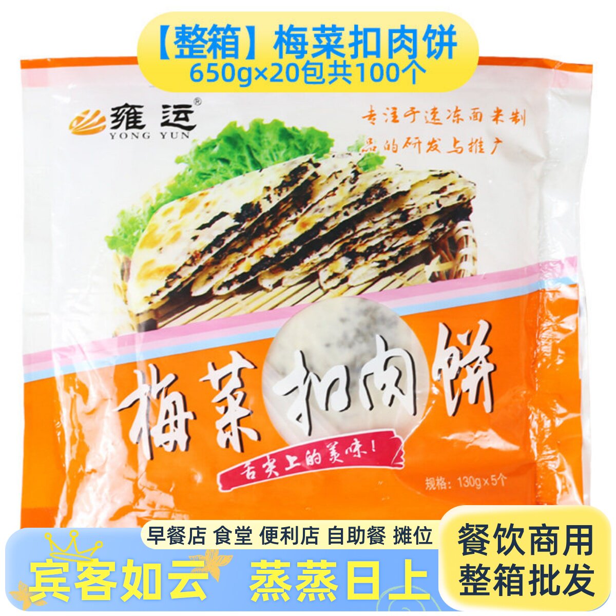整箱雍运梅菜扣肉饼梅干菜饼烧饼商用冷冻半成品锅盔小吃煎饼馅饼