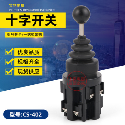 十字主令开关CS-4022 CS-402 四向自复位 自锁开关 摇杆开关