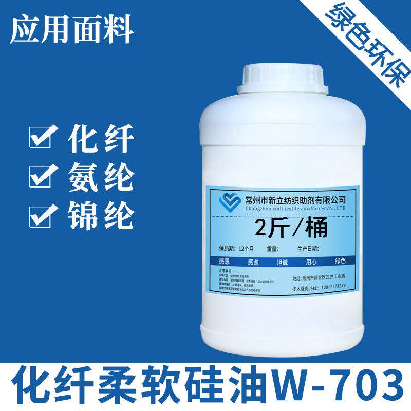 新立化纤柔软硅油W-703 化纤柔软剂平滑剂 锦纶柔软硅油整理剂