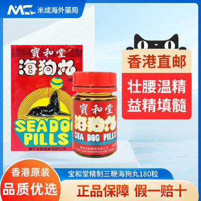 宝和堂精制三鞭海狗丸180粒保和堂男性补肾虚酸软药香港原装正品