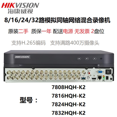 二手海康7808/7816/7824/7832HQH-K2模拟同轴网络混合硬盘录像机