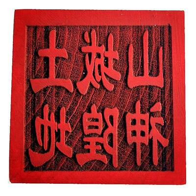 山神城隍土地印 道印章 木质雕刻用品 5公分单面印