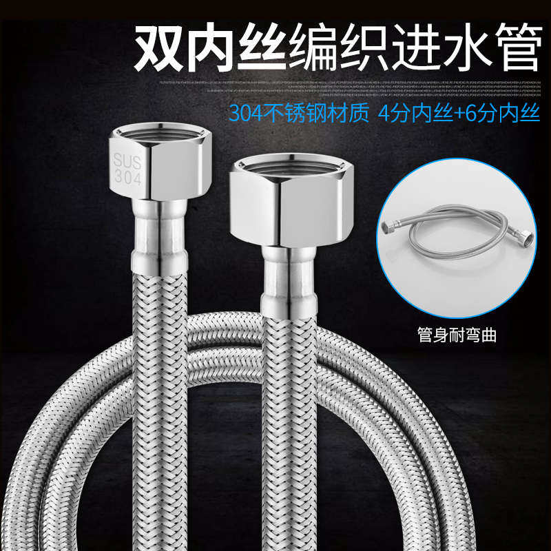 4分转6分内丝进水管304不锈钢编织软管热水器洗衣机上进水连接管