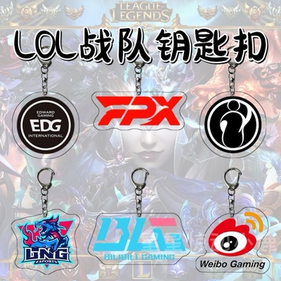 LPL战队亚克力钥匙扣英雄联盟双面夹层BLG IG EDG FPX WE书包挂件