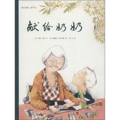【正版包邮】 爱之阅读图画书?献给奶奶 约普.罗本 海燕出版社