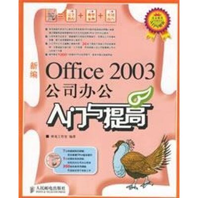 【正版包邮】 新编OFFICE 2003公司办公入门与提高(CD)/新编入门与提高系列 神龙工作室 人民邮电出版社