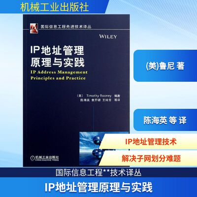 【正版包邮】 IP地址管理原理与实践 (美)鲁尼 著作 陈海英 等 译者 机械工业出版社