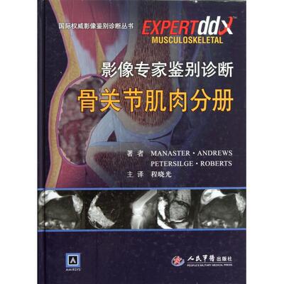 【正版包邮】 影像专家鉴别诊断(骨关节肌肉分册)(精)/国际权威影像鉴别诊断丛书 (美)马纳斯特//PETERSILGE·ROBERTS... 人民军医