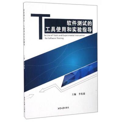 【正版包邮】 软件测试的工具使用和实验指导  [The Use of Tools and Experimental Instruction f 李枚毅 上海中医药大学出版社