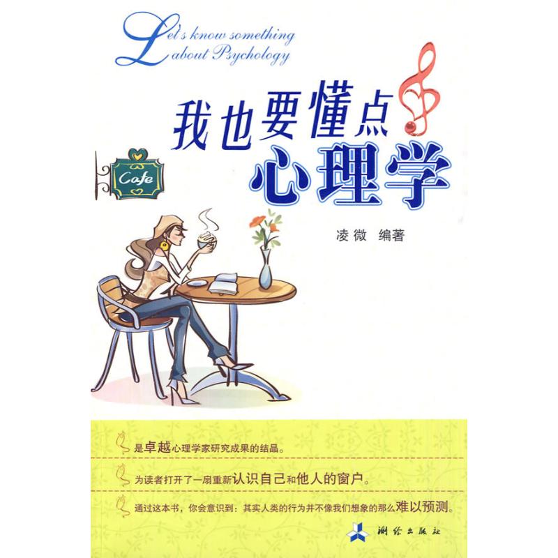 【正版包邮】 我也要懂点心理学 凌微 编著 著 测绘出版社