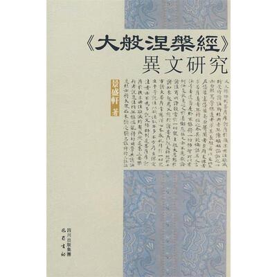 【正版包邮】 大般涅磐经 景盛轩  著 巴蜀书社