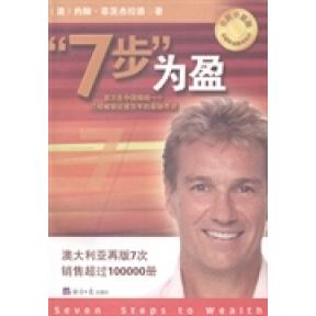 【正版包邮】 “7步”为盈:首次在中国揭晓一个已经被验证逾百年的金融奇迹 (澳)约翰·菲茨杰拉德著 经济日报出版社