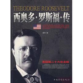 【正版包邮】 西奥多·罗斯福·传（ROOSEVELT） 董泽 中国华侨出版社