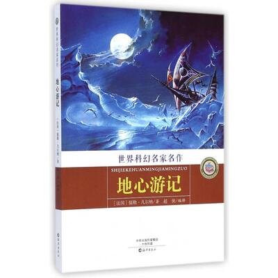 【正版包邮】 地心游记/世界科幻名家名作 (法国)儒勒·凡尔纳|译者:超侠 海燕出版社