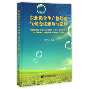 【正版包邮】 东北粮食生产格局的气候变化影响与适应  [Responses and Adaptation of Crop Production 张玉书 辽宁科学技术出版