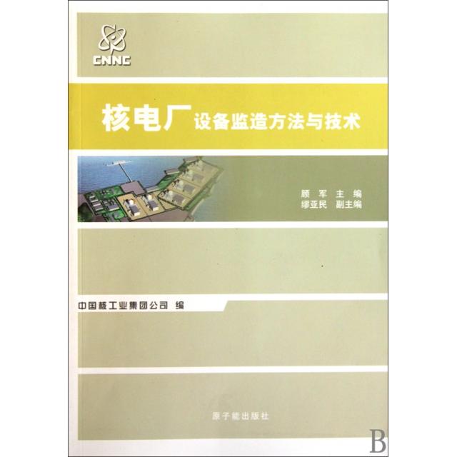 【正版包邮】 核电厂设备监造方法与技术 顾军 原子能出版社