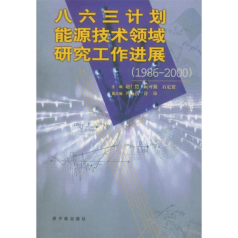 【正版包邮】 八六三计划能源技术领域研究工作进展(1986-2000) 赵仁恺 阮可强 石定寰 中国原子能出版社