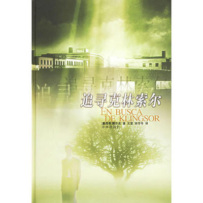 【正版包邮】 追寻克林索尔 （墨）博尔皮（Volpi J.） 王莹 宋尽冬 译林出版社