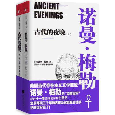 【正版包邮】 古代的夜晚 (美)诺曼·梅勒(Norman Mailer) 著；段淳淳,马飞剑,朱琼莉 译 江苏文艺出版社