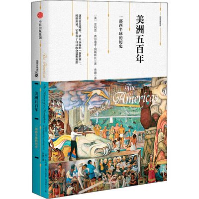 【正版包邮】 美洲五百年 一部西半球的历史 (英)·费尔南多-阿梅斯托(Felipe Fernandez-Armesto) 著 余巍 译 中信出版社