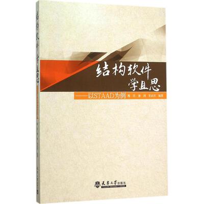 【正版包邮】 结构软件学且思 魏亮,谢剑,李武君 编著 天津大学出版社