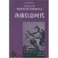 【正版包邮】 决战信息时代/世界军事译丛 译者 (美)约翰·阿奎拉 宋正华 吉林人民出版社