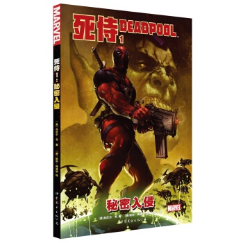 【正版包邮】 死侍1：秘密入侵 [美] 丹尼尔·韦 [美] 帕科·梅迪纳 Agora 世界图书出版公司