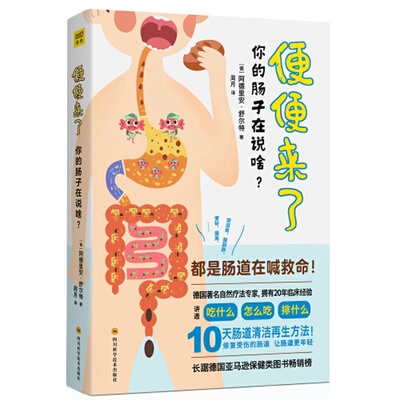 【正版包邮】 便便来了 你的肠子在说啥? (德)阿德里安·舒尔特( Adrian Schulte) 著 周月 译 四川科学技术出版社