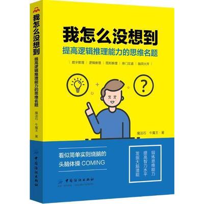 【正版包邮】 我怎么没想到：提高逻辑推理能力的思维名题 暂无 暂无